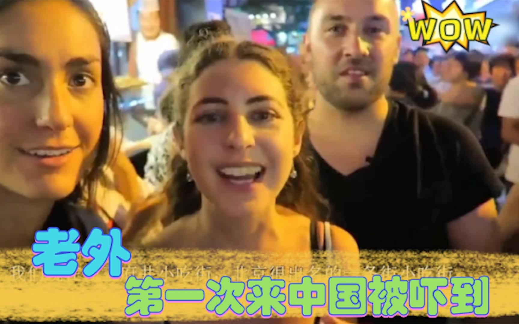 老外第一次来中国被吓到:这真的是中国吗,怎么和报道上不一样?