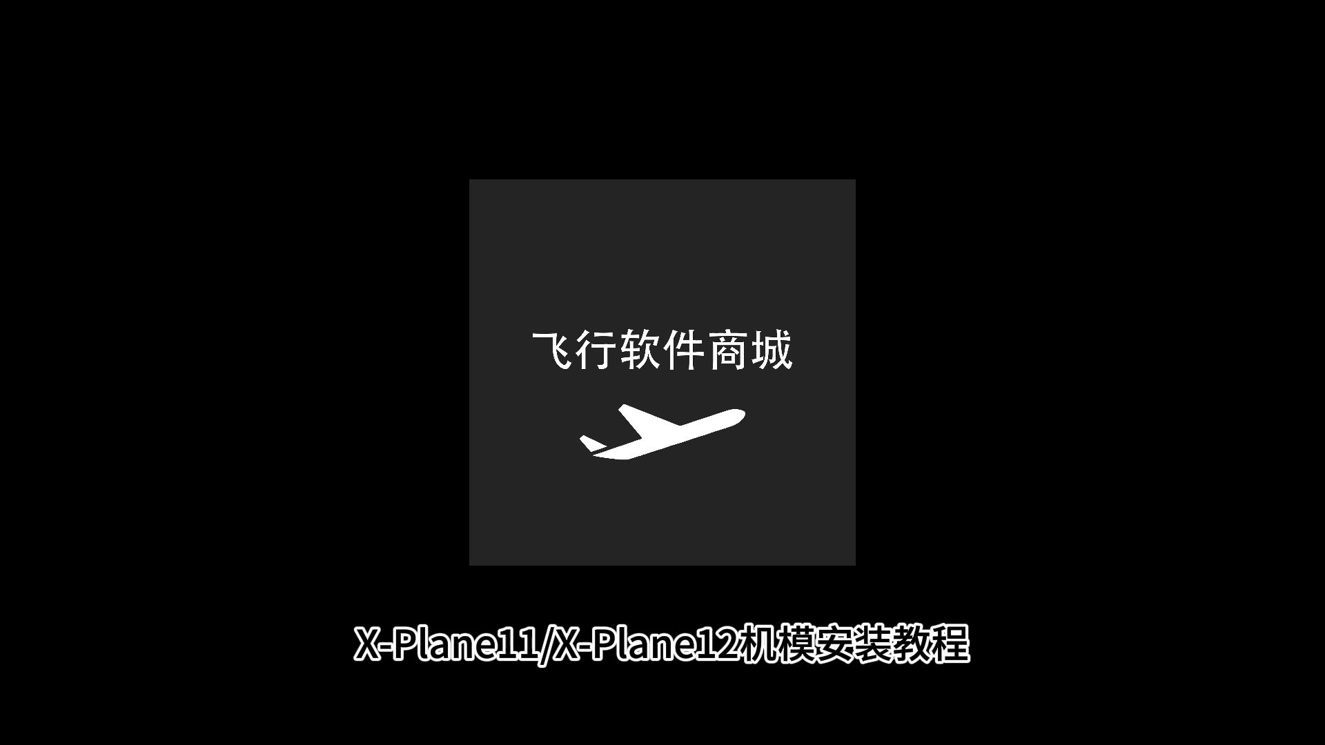 X-Plane模拟飞行机模安装教程