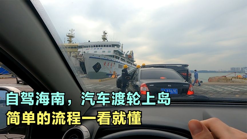 自驾前往海南,汽车怎么渡轮上岛,流程一看就懂
