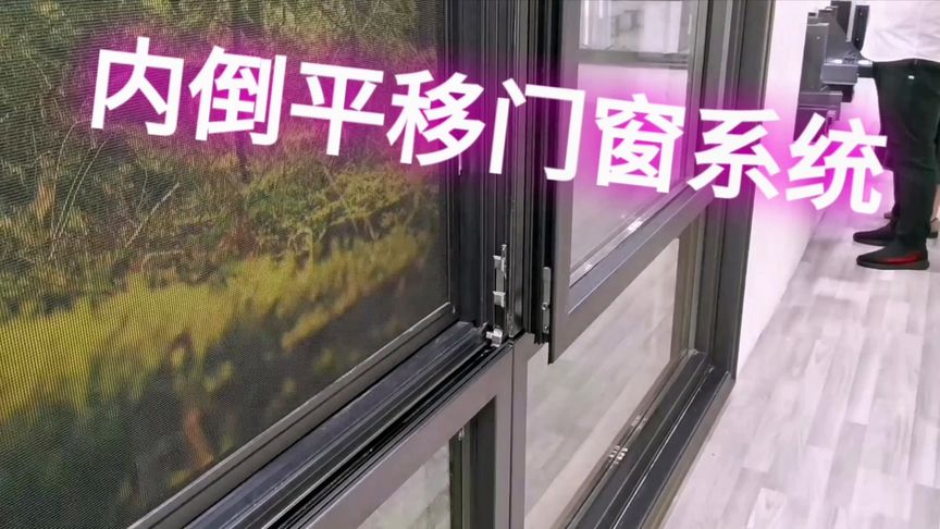 一款集推拉窗与平开窗优势为一体的特殊结构的窗,分享给大家