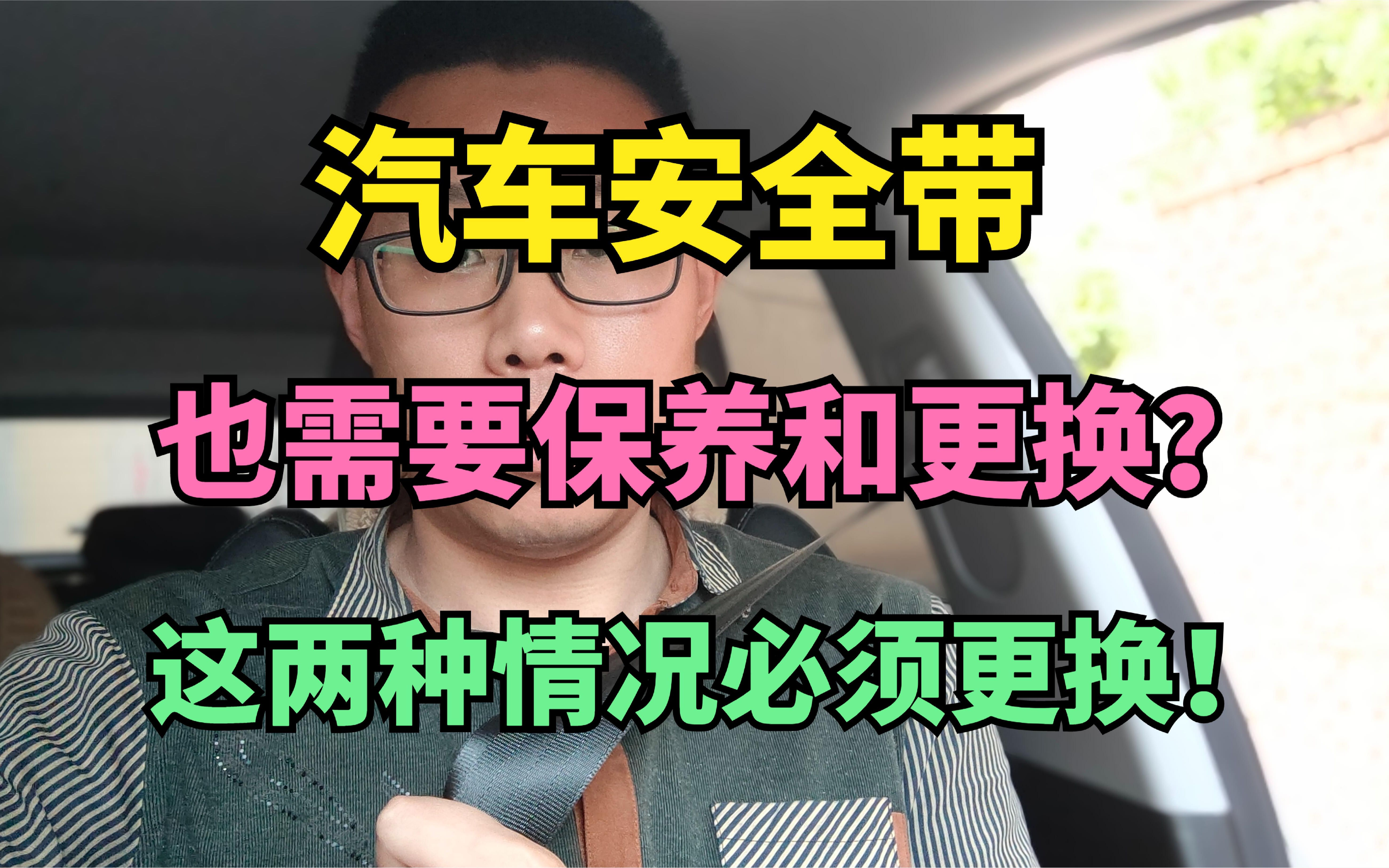 汽车安全带也需要保养和更换?这两种情况必须更换!千万不能忽视