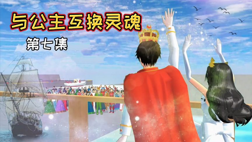 樱花校园模拟器:与公主互换灵魂(第七集),国王大怒七七被关地牢