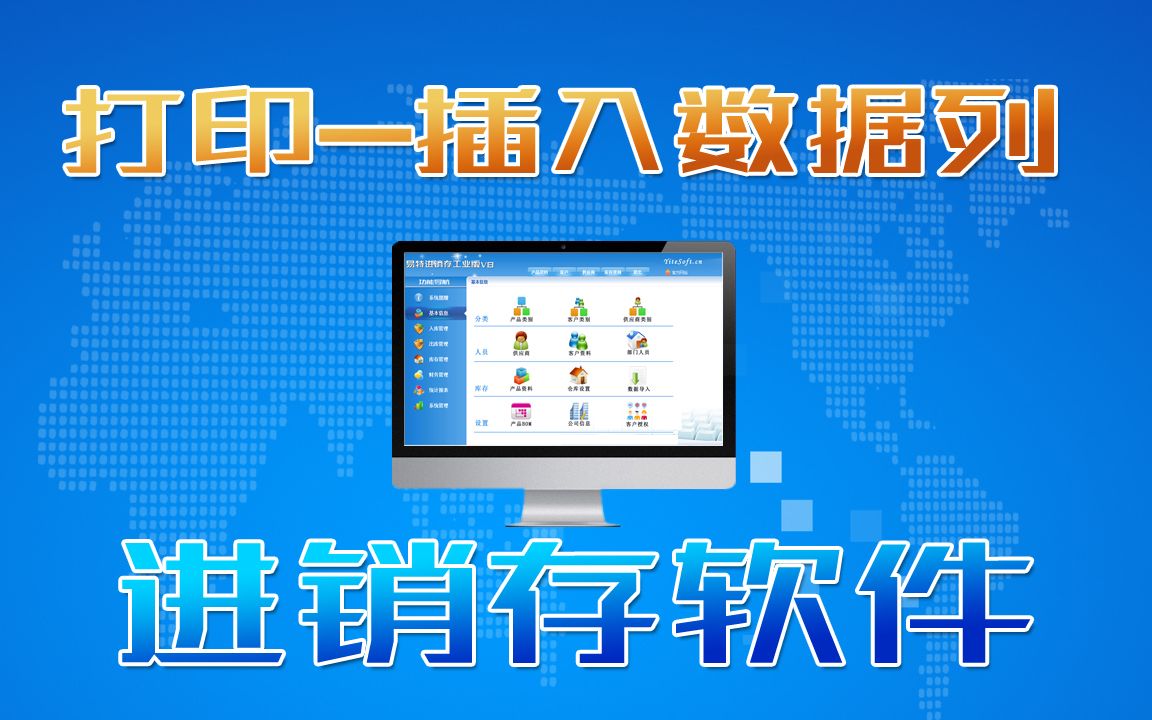 进销存软件系统中打印模板设计:如何插入数据列字段