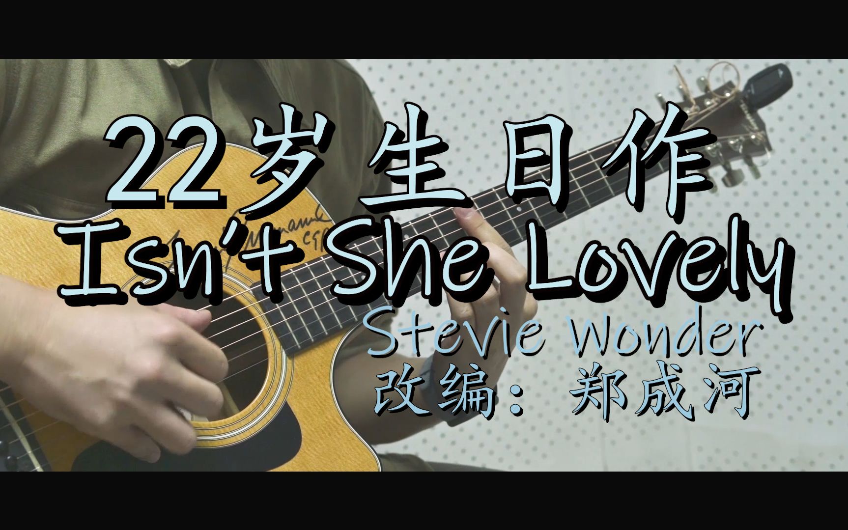 【22岁生日作】最满意之作-翻弹郑成河改编《Isn't She Lovely》