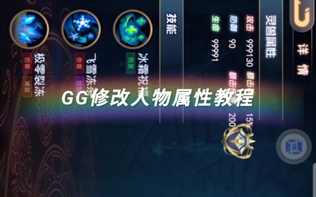 GG修改人物属性教程