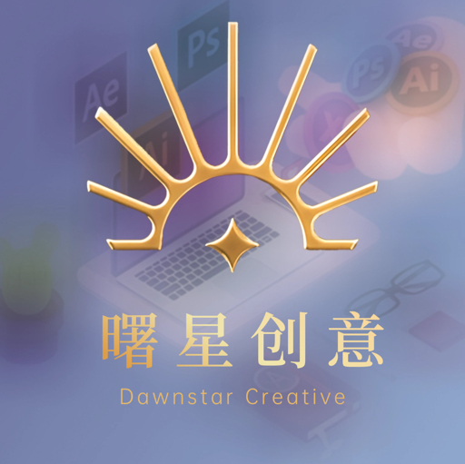 曙星创意 