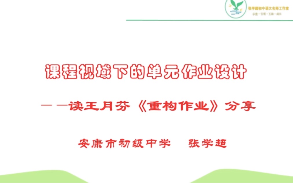 课程视域下的单元作业设计之二:读王月芬《重构作业》分享