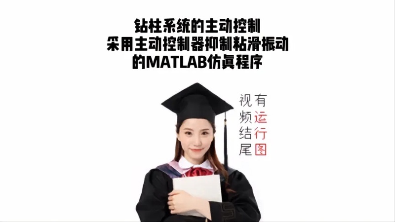 钻柱系统的主动控制:采用主动控制器抑制粘滑振动的MATLAB仿真