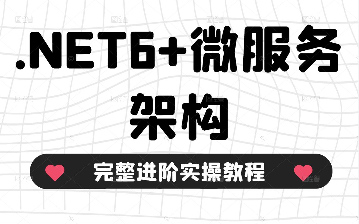 ...C#零基础微服务视频教程 .NET6+GitHub+Docker+Jenkins+Harbor+...