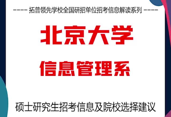 北京大学考研解析信息管理系