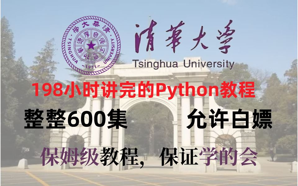 清华大学整理的600集python视频教程,保姆级教程保证学的会。