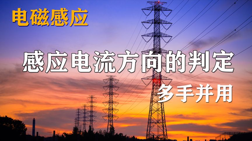 ⭐⭐⭐ 感应电流的方向 螺线管和直导线的磁场 “学浪计划”