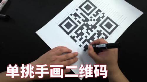 你敢信用马克笔画的二维码居然也可以扫出来