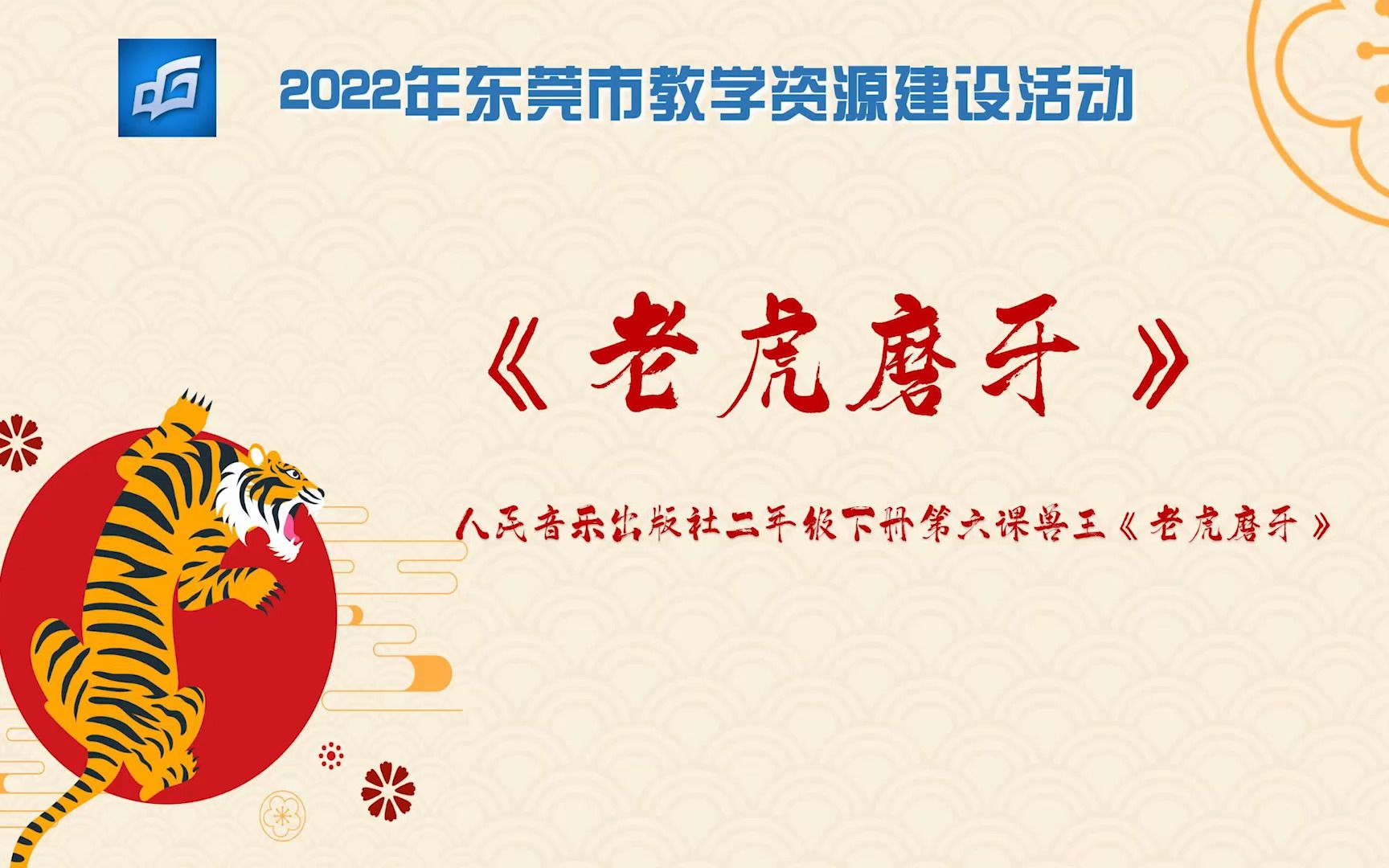 人音版小学音乐二年级下册第六课《老虎磨牙》微课 东莞市东华小学 ...