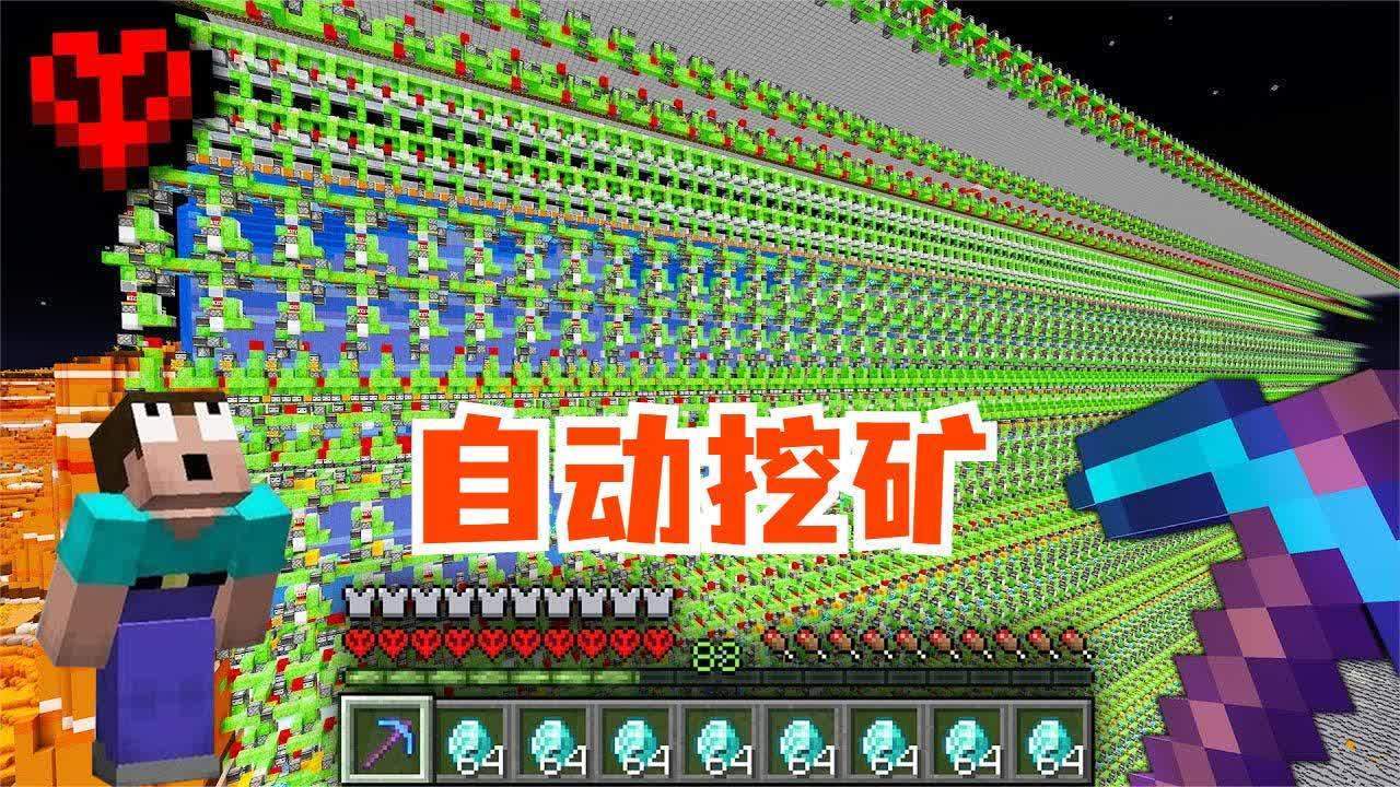 自动挖矿机居然一分钟能挖100颗钻石 我的世界手动挖矿已过时!!