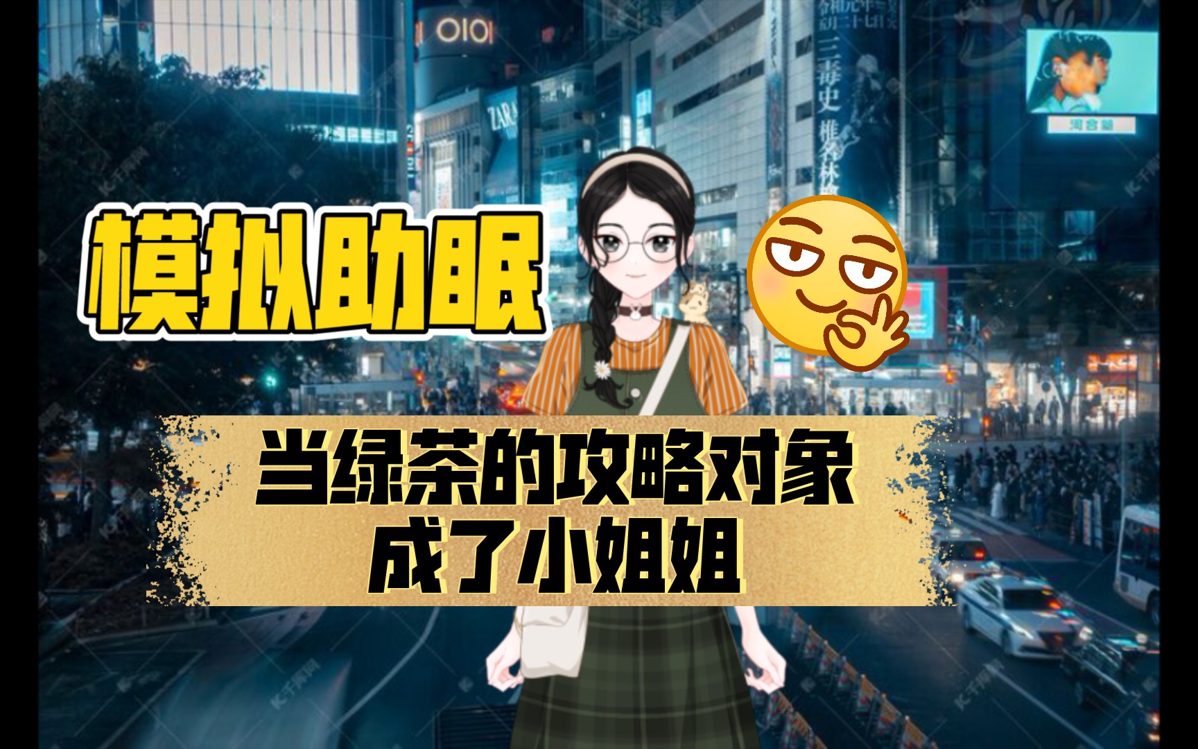 【模拟助眠】模仿绿茶说话