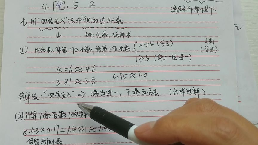 五年级数学上册，用“四舍五入”法求积近似数的方法
