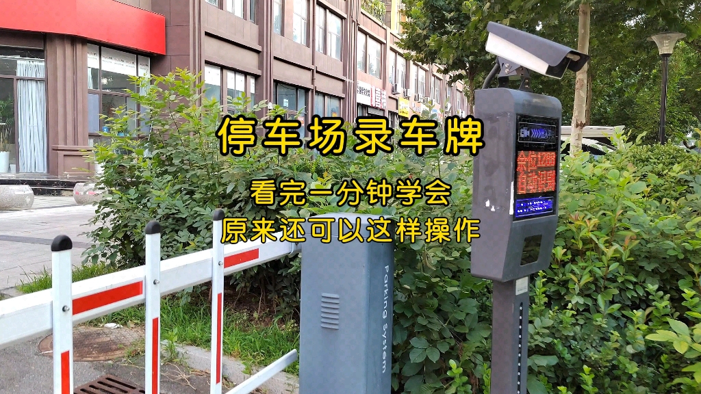 停车场门禁系统可以这样操作录车牌,看完涨知识了。