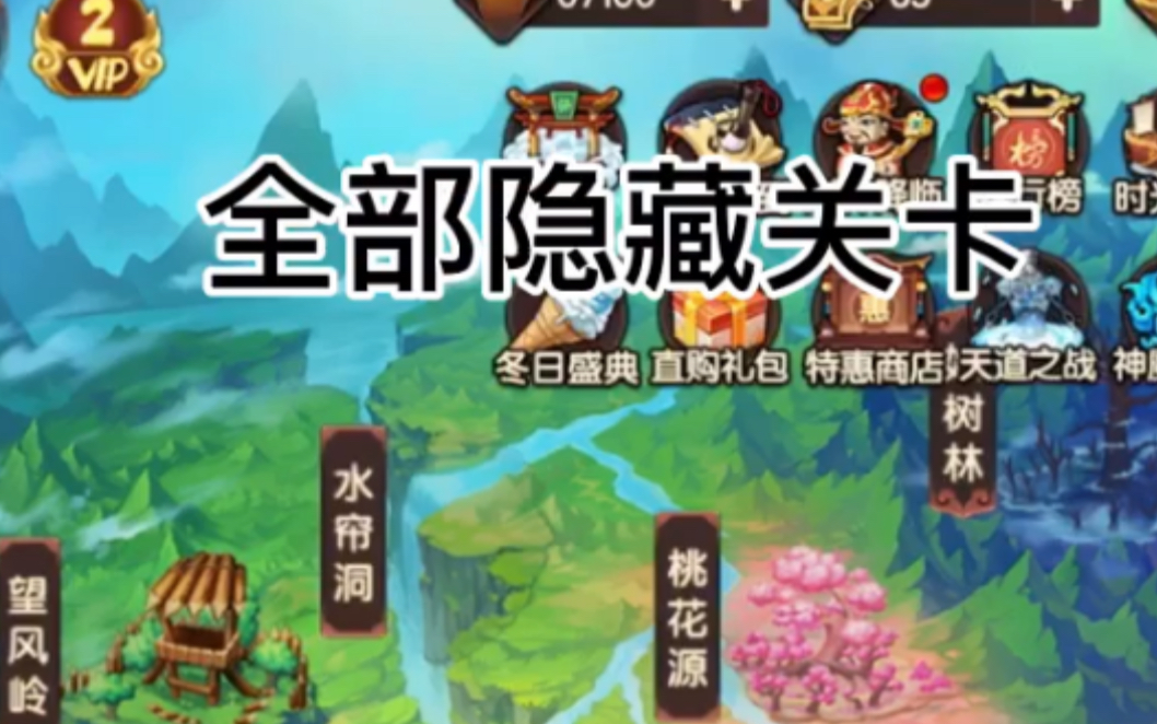 造梦无双全部隐藏关卡
