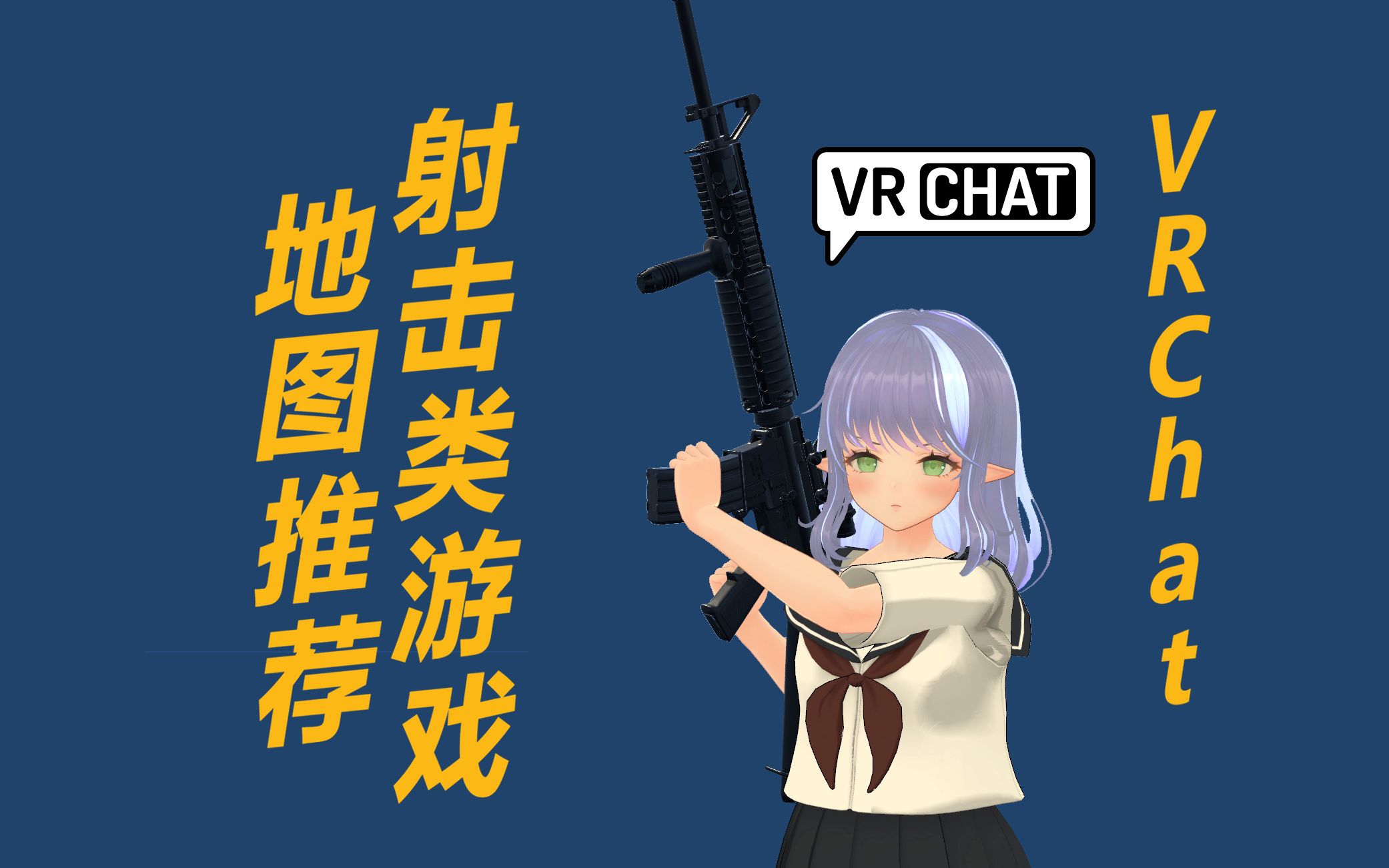 VRChat射击类游戏地图推荐