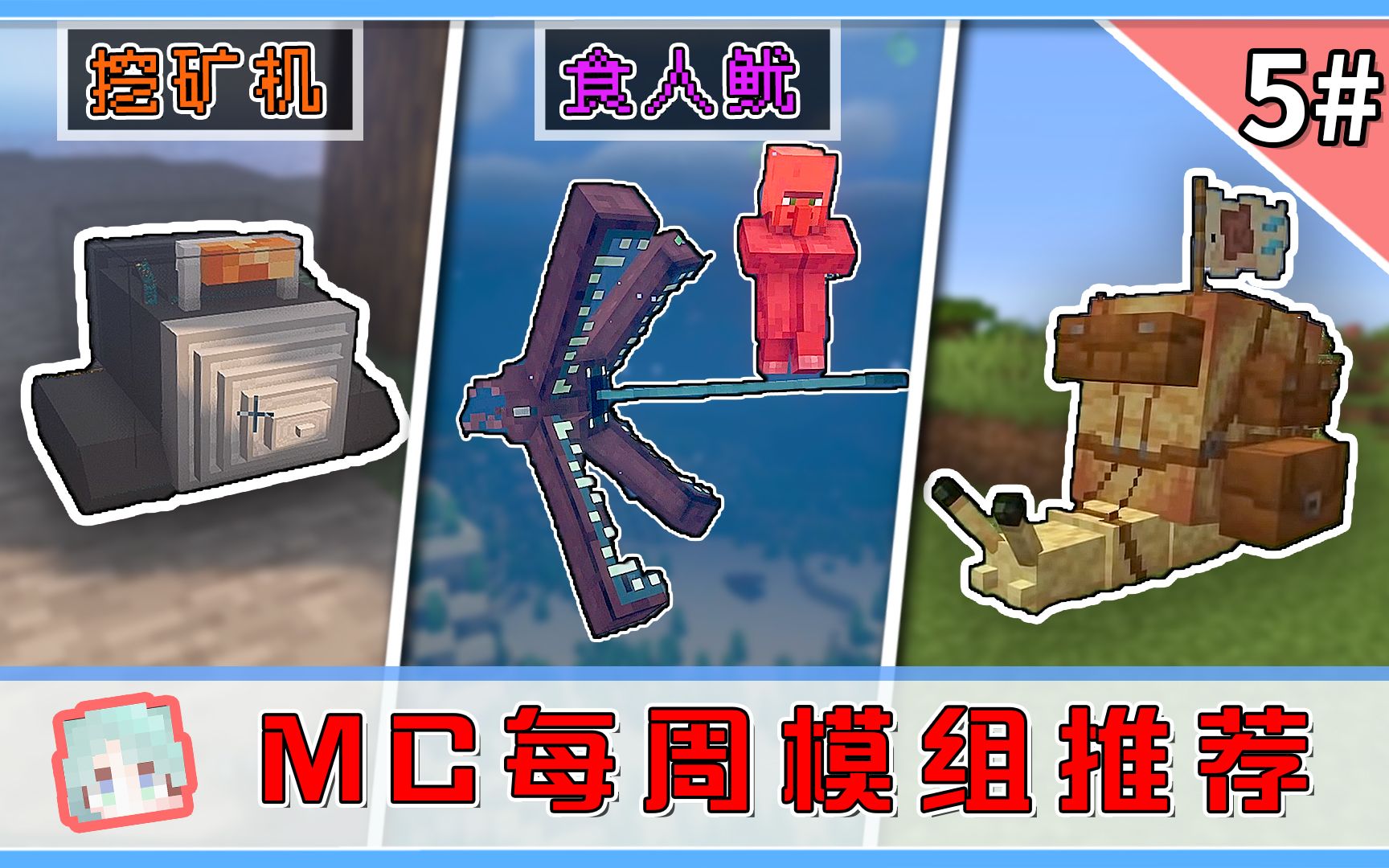 深海食人潜伏者,挖矿帮手小钻头!还有送快递的大蜗牛!【MC周模组...