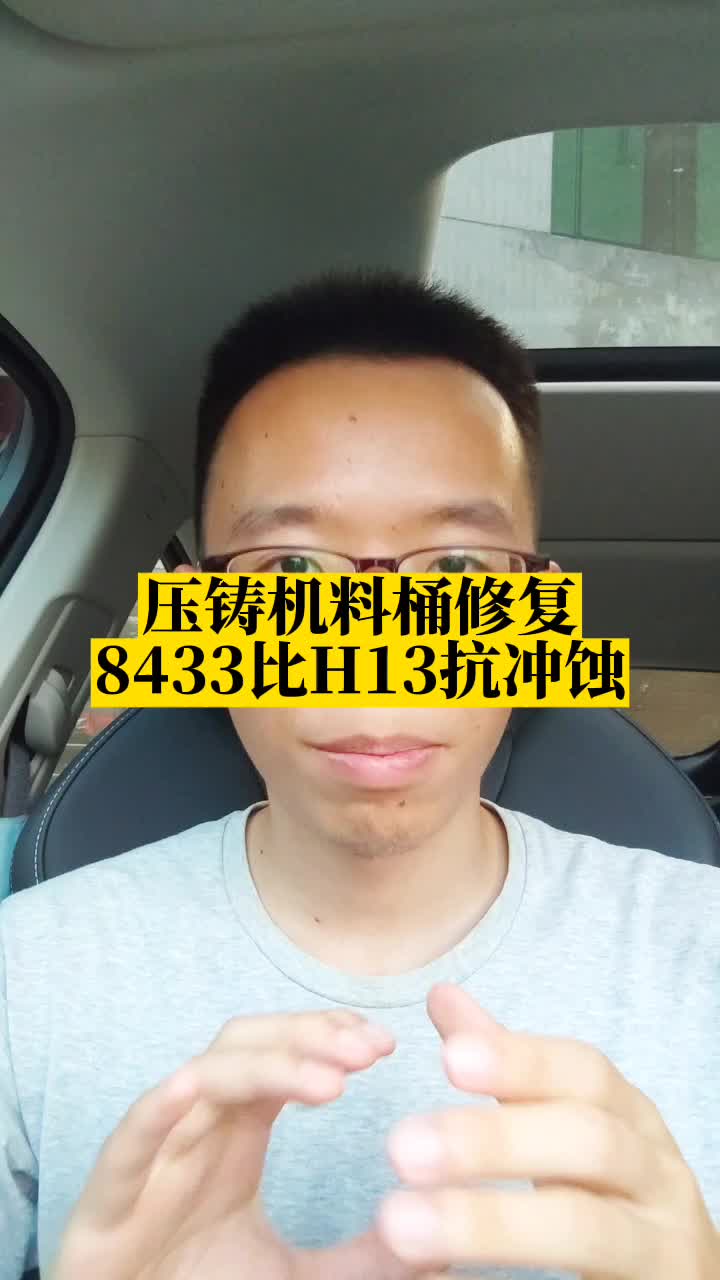 补焊修复铝料压铸机料筒,8433模具钢的抗冲蚀性能比H13要好