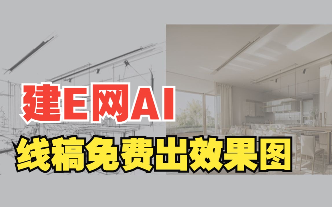 建E网AI,免费生成线稿效果图