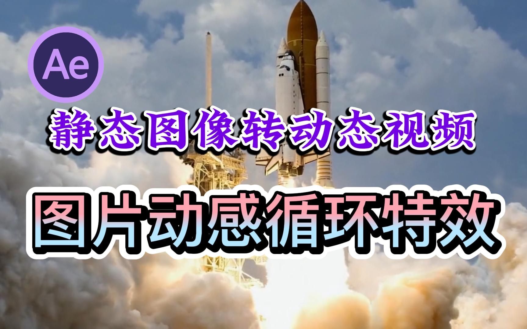 【AE教程】带你玩转‘静态转动态效果’!轻松快速几步搞定它