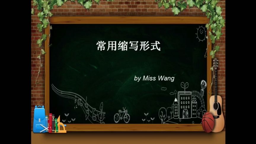 一定要知道的常用英文缩写形式