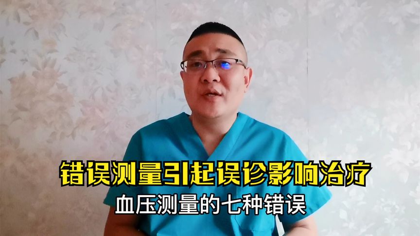医生提醒血压测量的7种错误可能导致血压读数偏高,请重视