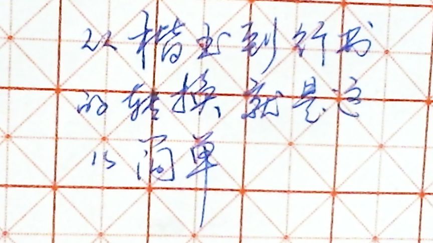 从楷书到行书的转换就是这么简单,适用所有的汉字