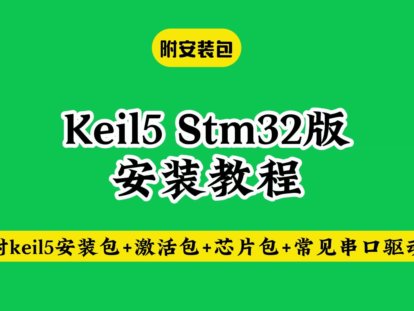 Keil5 stm32下载安装教程(附软件+激活破解工具)如何导入添加配置...