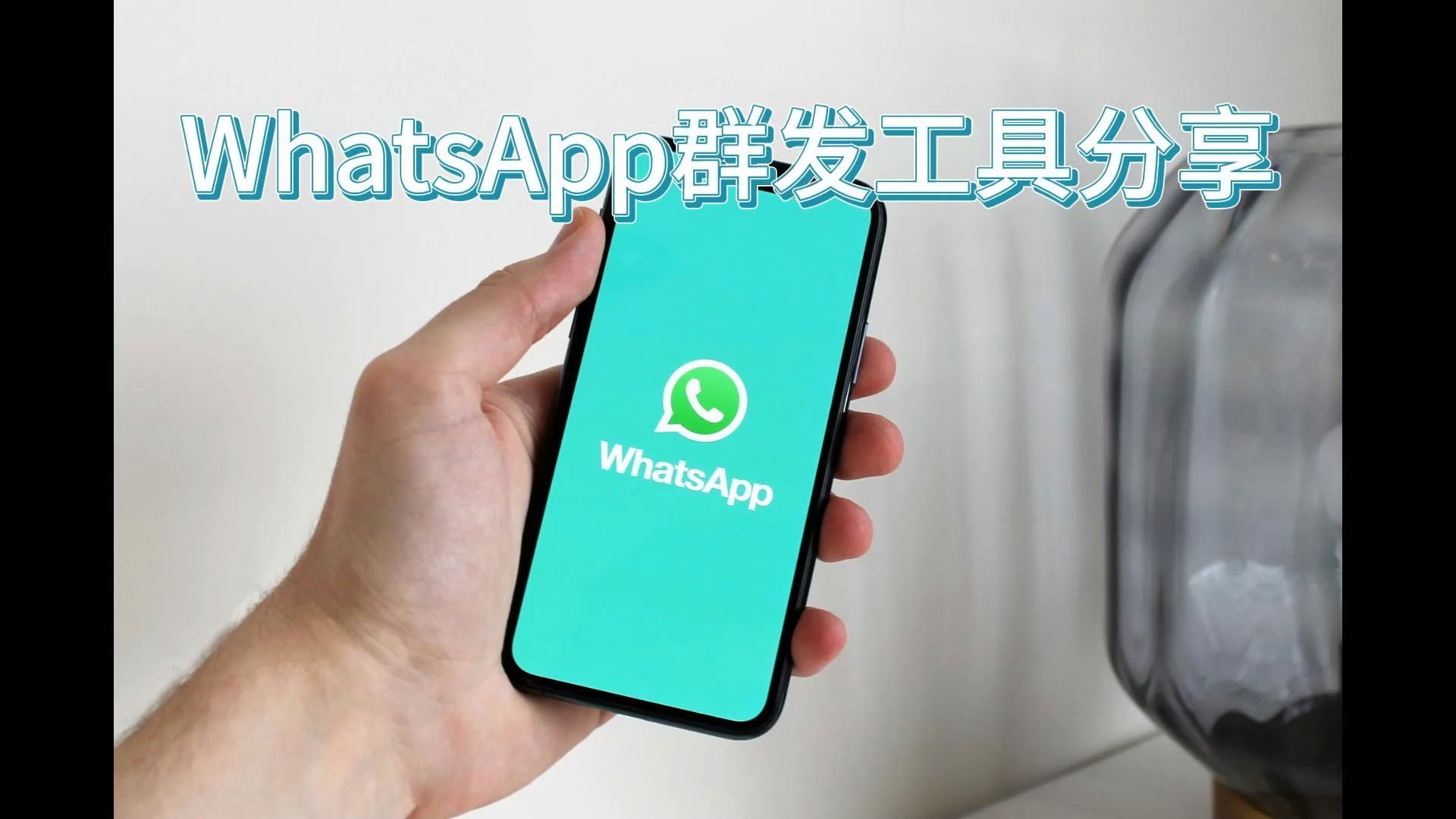 【硬核分享】一款真正好用的WhatsApp营销神器!多账号批量操作/数据...