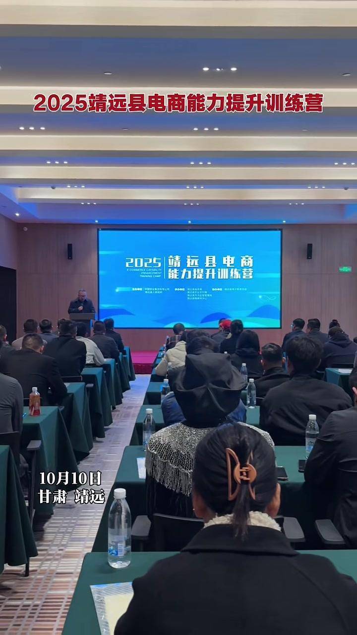 #现场实拍2025靖远县电商能力提升训练营#能力提升#培训#靖远县#...