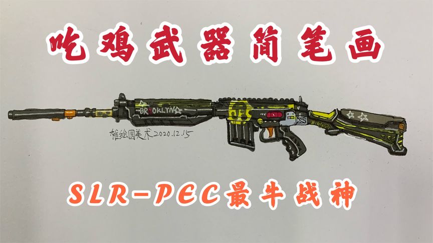 吃鸡武器简笔画:最牛战神SLR,简单又好画,你学会了吗?