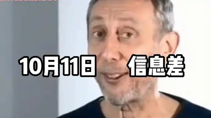 10月11日信息差!
