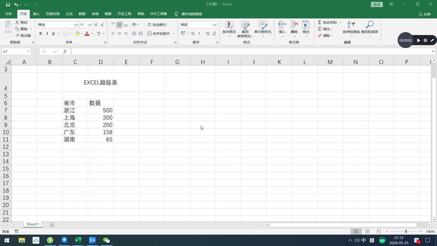 #excel 超级表格创建