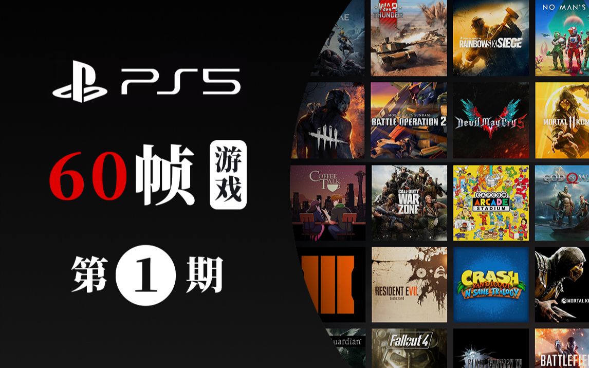 【盘点】PS5 60帧游戏大全!看这一个视频就够了!