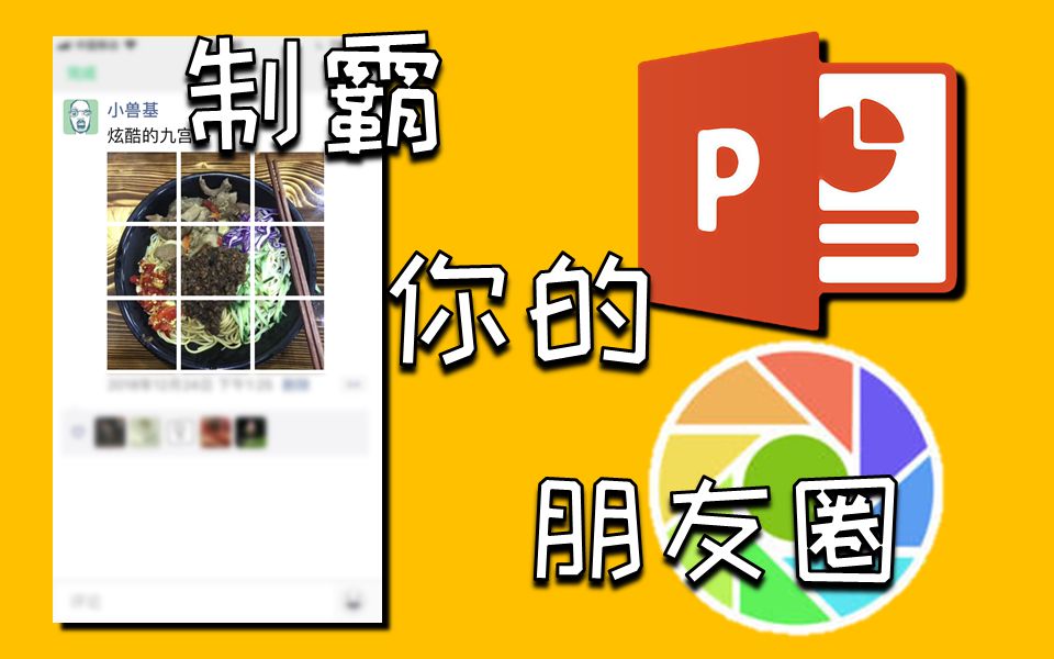 如何用ppt制作微信朋友圈九宫格,制霸你的朋友圈吧!