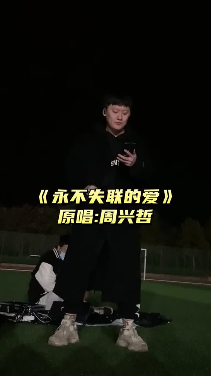 超级爱的一首歌校园翻唱永不失联的爱大学操场