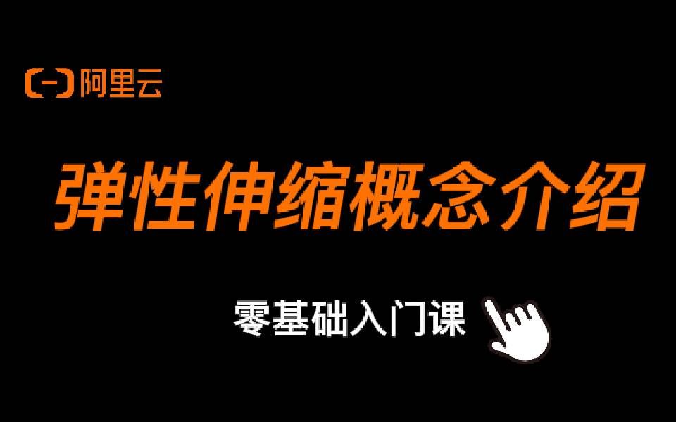 阿里云ACP入门课程:弹性伸缩AS的概念