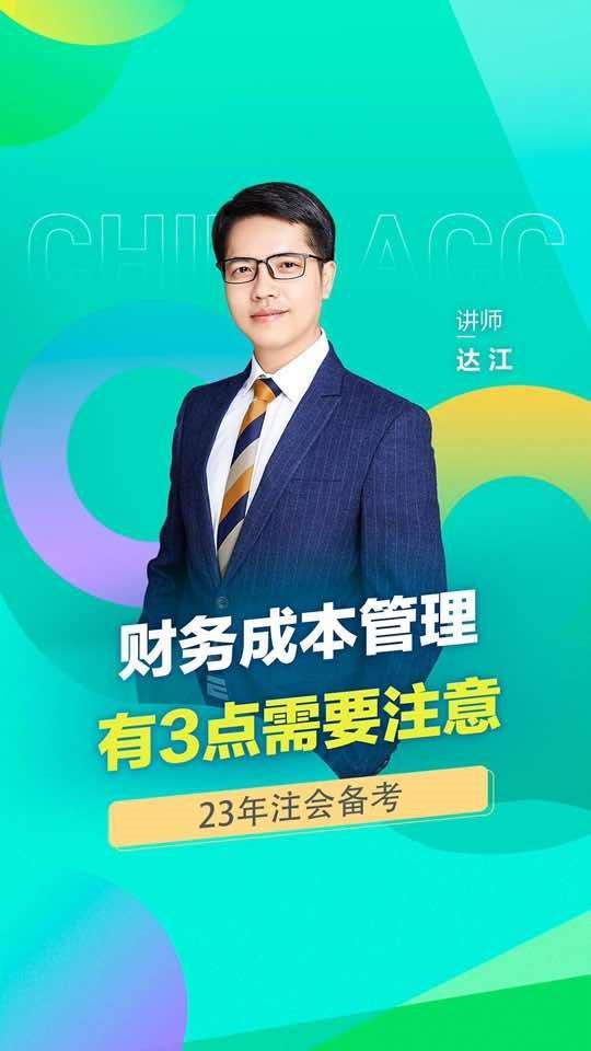 学习财务成本管理,这三点一定要注意!#注会cpa #注会备考 #正保23.