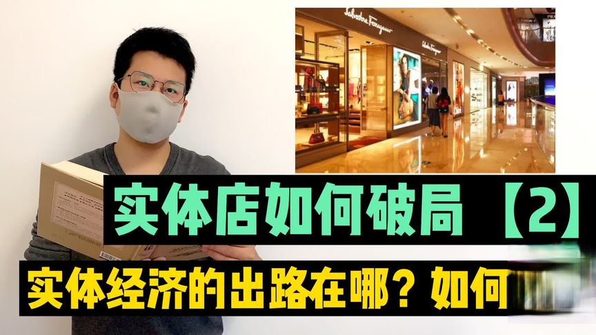 实体经济的出路在哪?我们该如何转型?