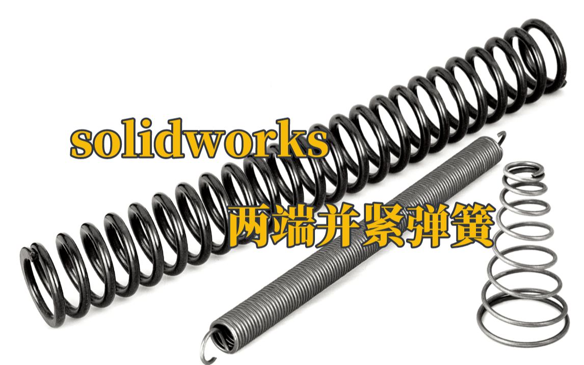 老师傅教你怎么用SW画两端并紧的弹簧