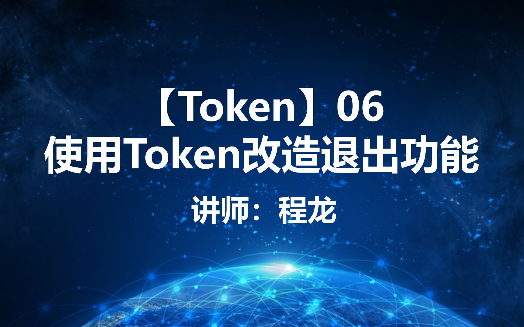 【Token】06.使用Token改造退出功能