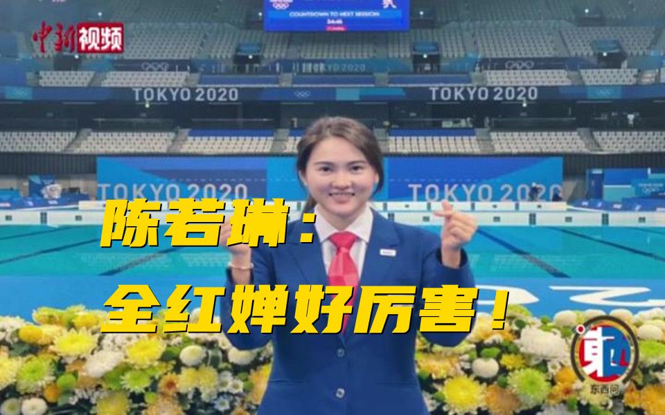 陈若琳:全红婵好厉害!心理素质太强了!