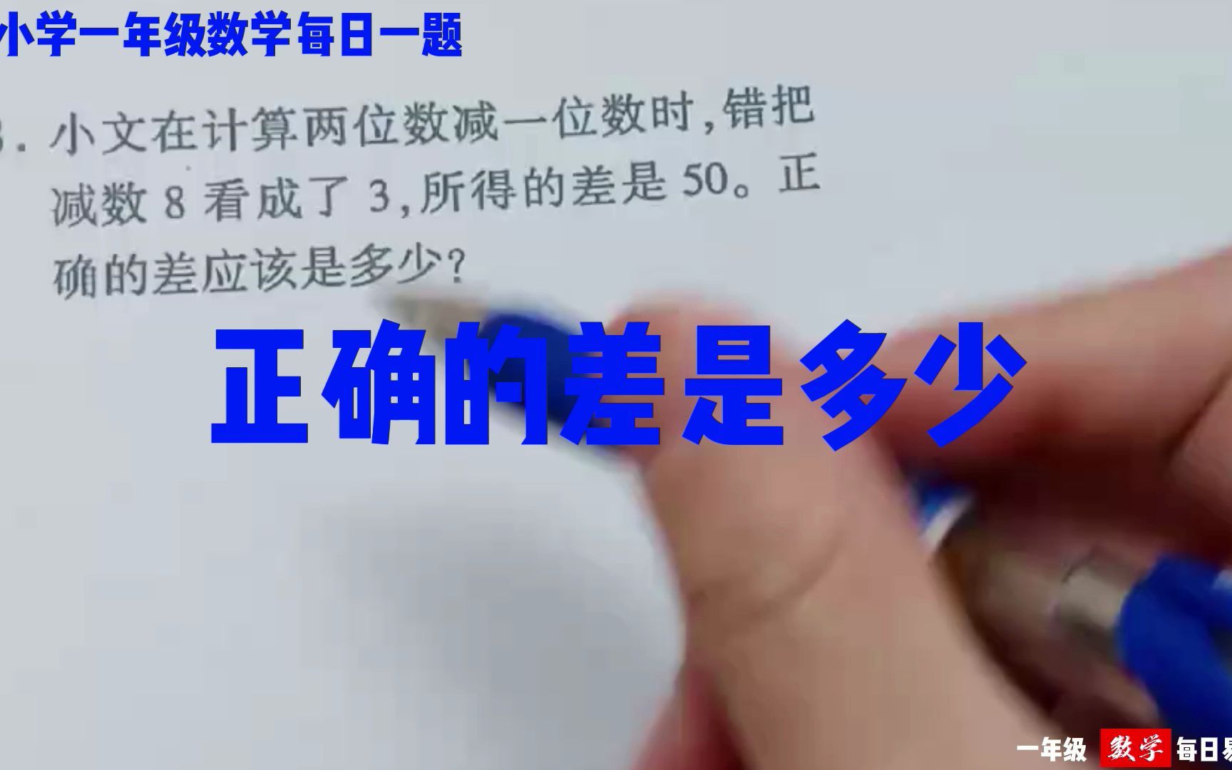 小学一年级数学每日易错题:正确的差是多少