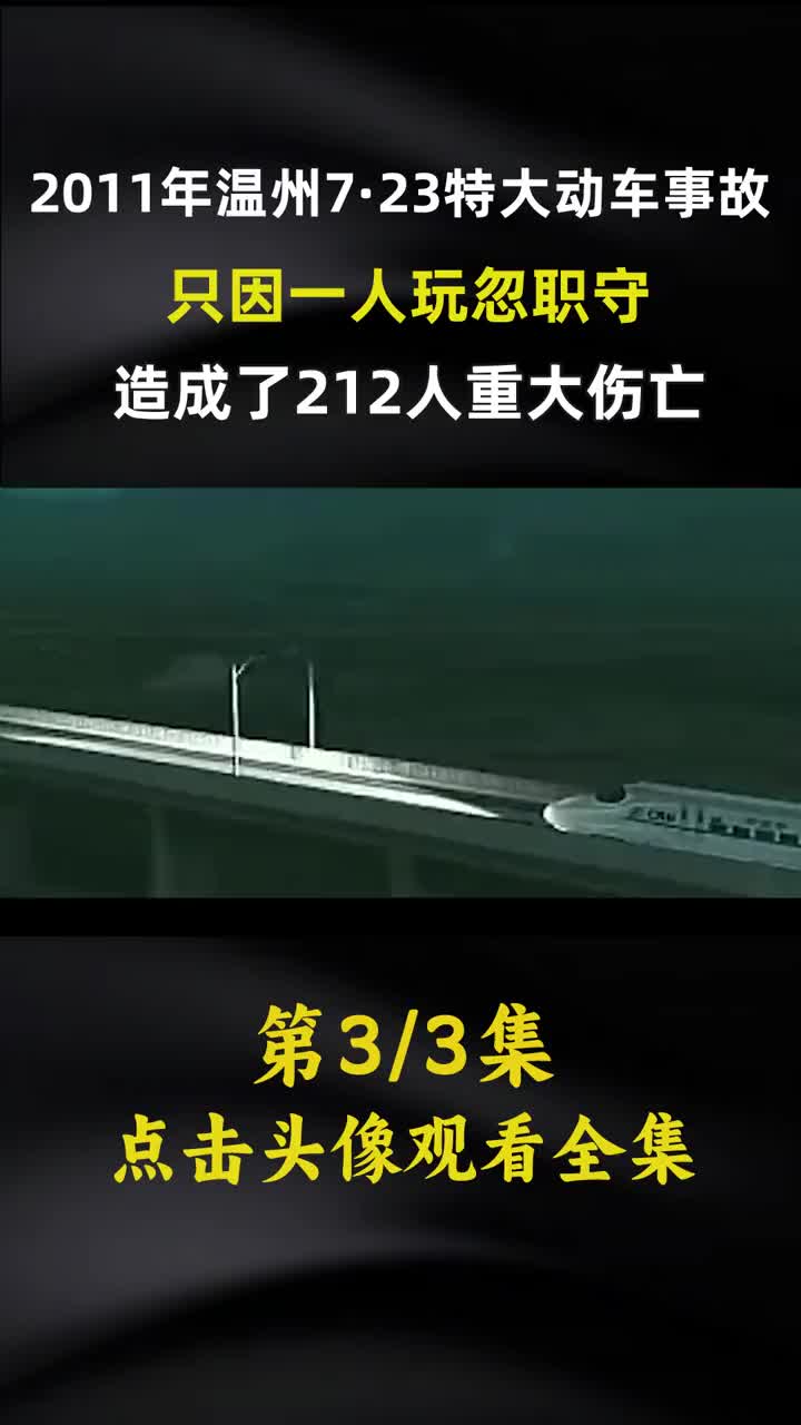 2011年温州7.23特大动车事故,只因一人玩忽职守,造成了212人重大...