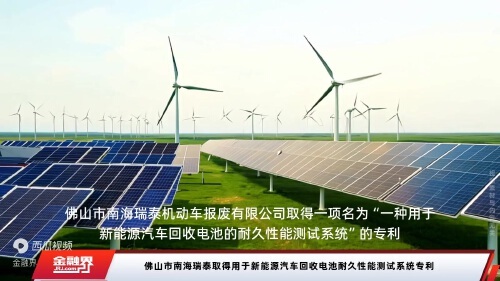 佛山市南海瑞泰取得用于新能源汽车回收电池耐久性能测试系统专利