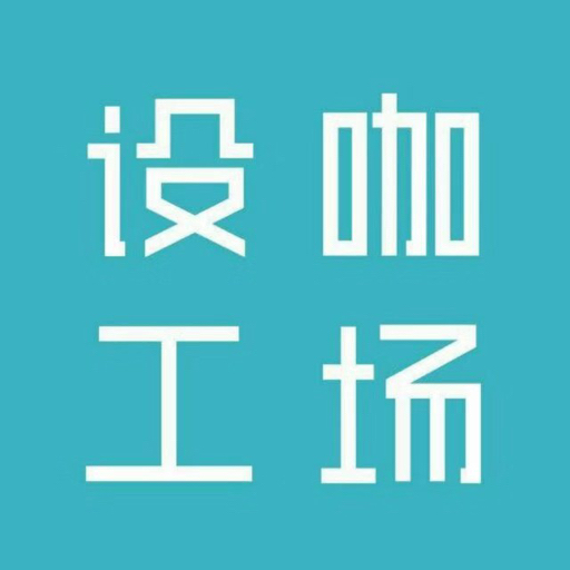 设咖工场 